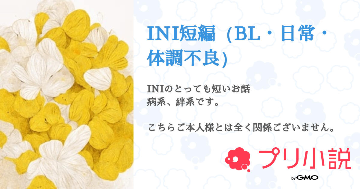 INI短編（BL・日常・体調不良） - 全4話 【連載中】（奈月さんの小説） | 無料スマホ夢小説ならプリ小説 byGMO